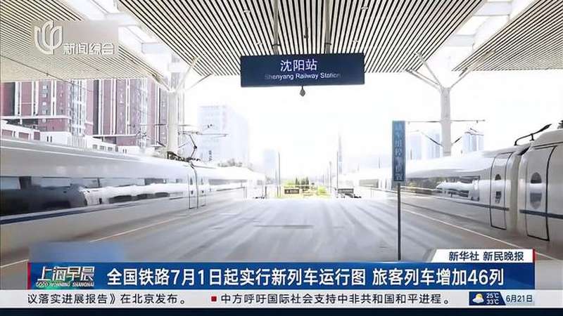 全国铁路7月1日起实行新列车运行图 旅客列车增加46列