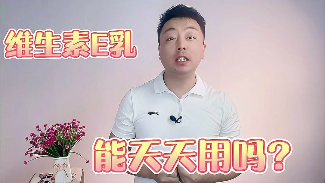 维生素E乳可以天天晚上用吗?它有什么功效?