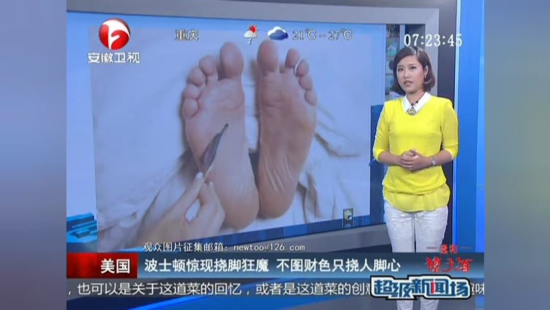美国:波士顿惊现挠脚狂魔 不图财色只挠人脚心[超级新闻场]