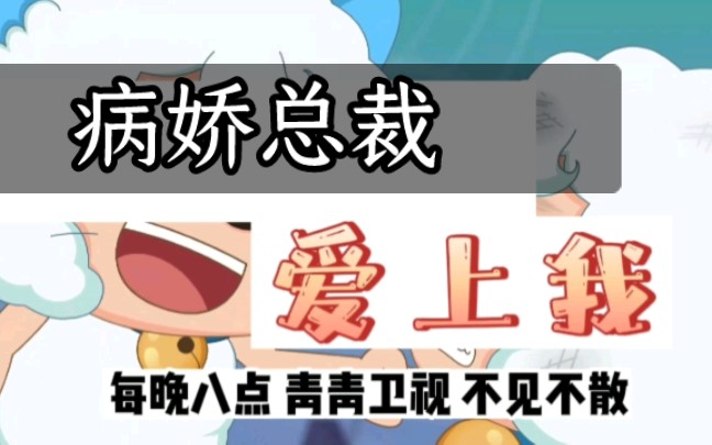 【整活】欢迎收看大型连续剧《病娇总裁爱上我》