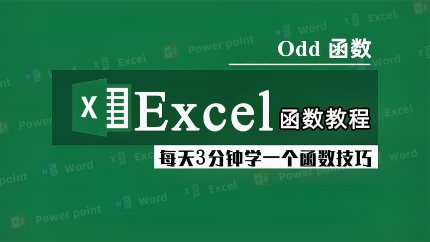 Excel函数教程,Odd函数,每组抽出一半人组成最少的单数评委