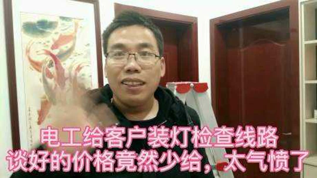 电工给客户装灯查线路,谈好价格50元,干完只给30元,太气愤了!