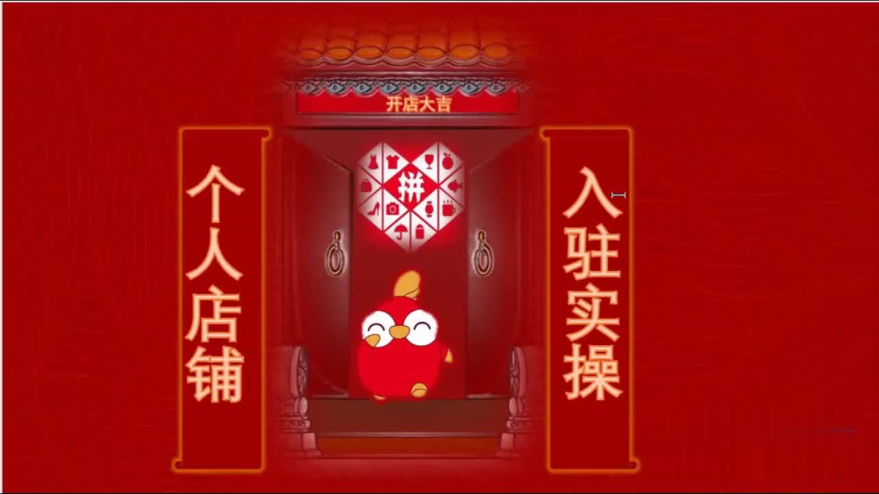 拼多多0基础免费入门教程-手把手教你个人店铺入驻开店