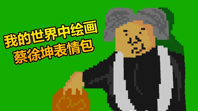 我的世界:小姐姐画出蔡徐坤表情包,吃瓜群众惊呆了!