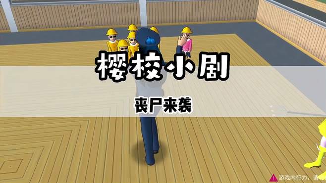 樱花校园模拟器:丧尸来袭
