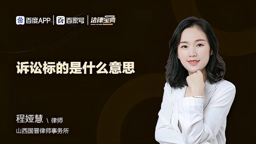 诉讼标的是什么意思?你知道吗?