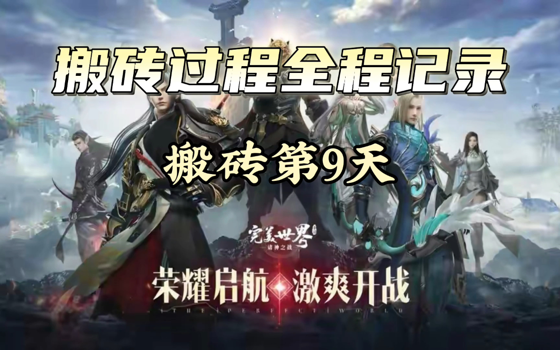 完美世界诸神之战手游,搬砖第9天(搬砖过程全程记录)