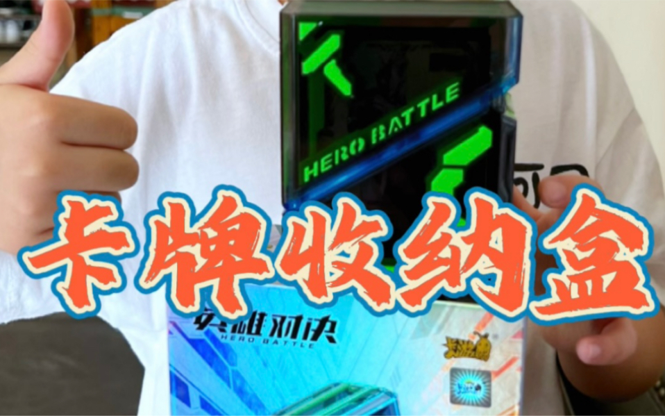 元宝用PSR卡换英雄对决卡牌收纳盒,爸爸是不是亏大了?