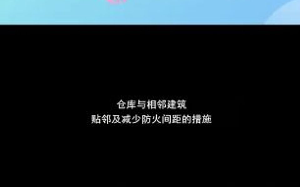 仓库与相邻建筑-贴邻及减少防火间距的措施