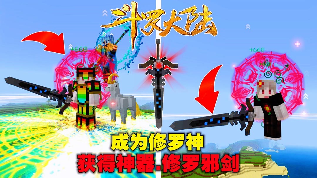 我的世界斗罗大陆7.完成修罗神考验!获得专属神器.修罗邪剑!