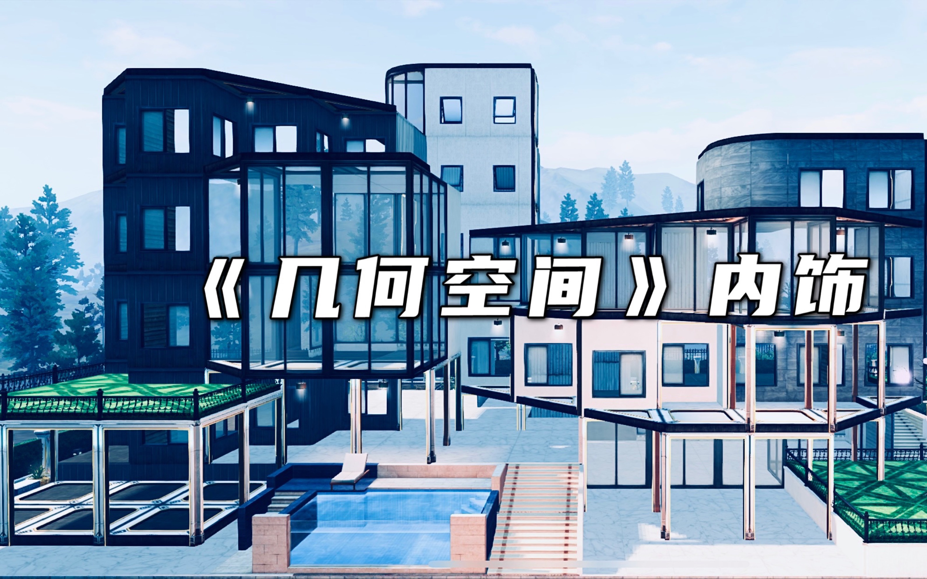 明日之后:时尚几何现代大别墅