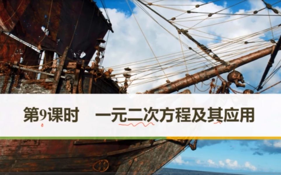 2020年中考数学总复习视频课 第9课时 一元二次方程及其应用