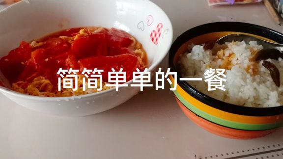 简简单单的午饭。