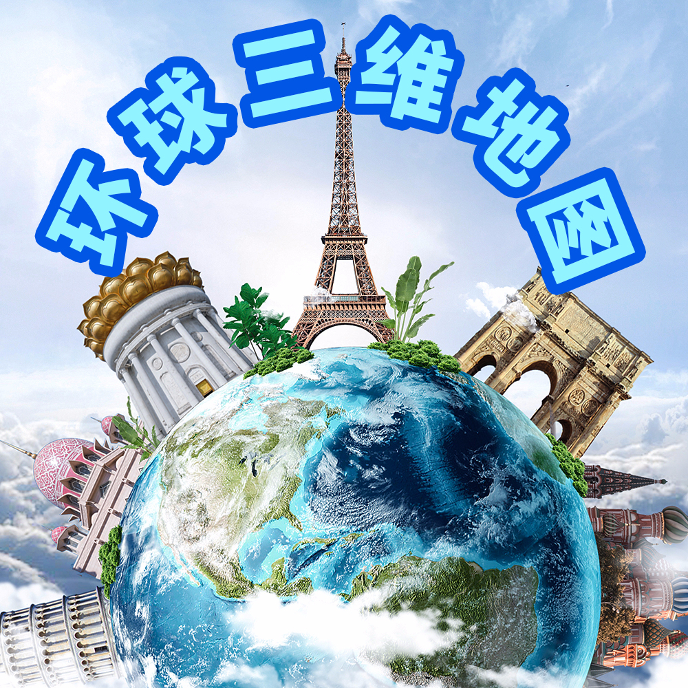 环球三维地图 