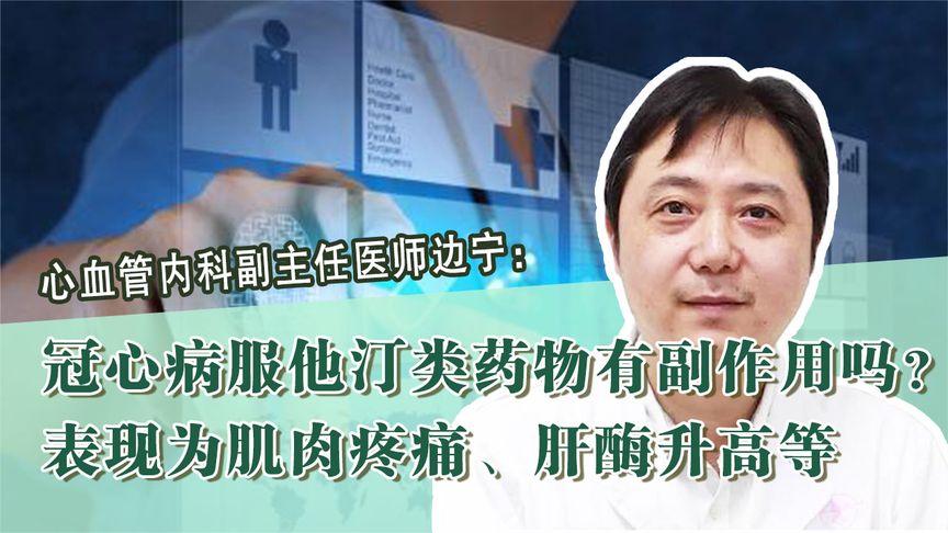 冠心病服他汀类药物有副作用吗?表现为肌肉疼痛、肝酶升高等
