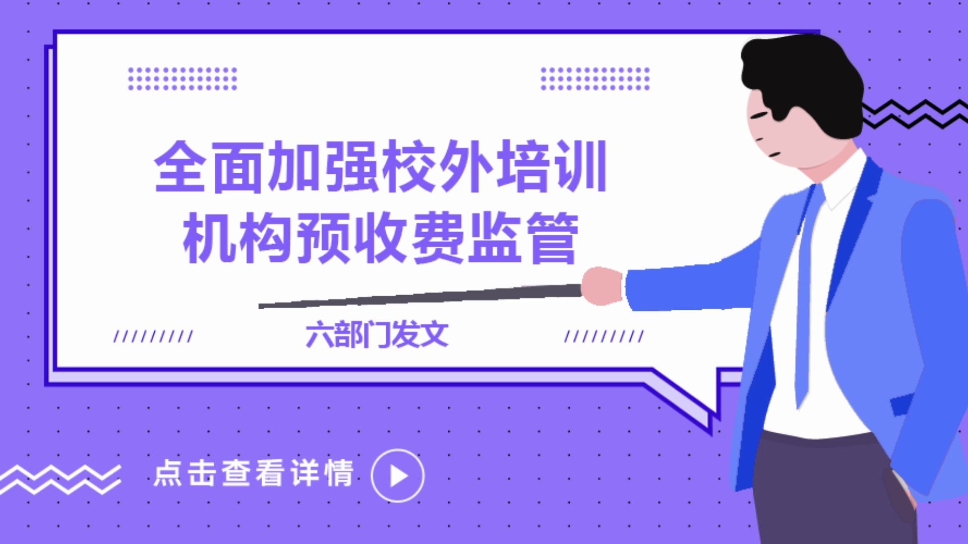 六部门发文:全面加强校外培训机构预收费监管