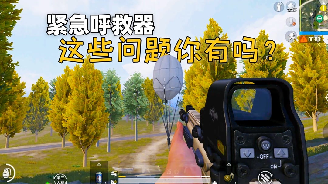 紧急呼救器还能这么玩你知道吗?跟敌人能一起使用吗?