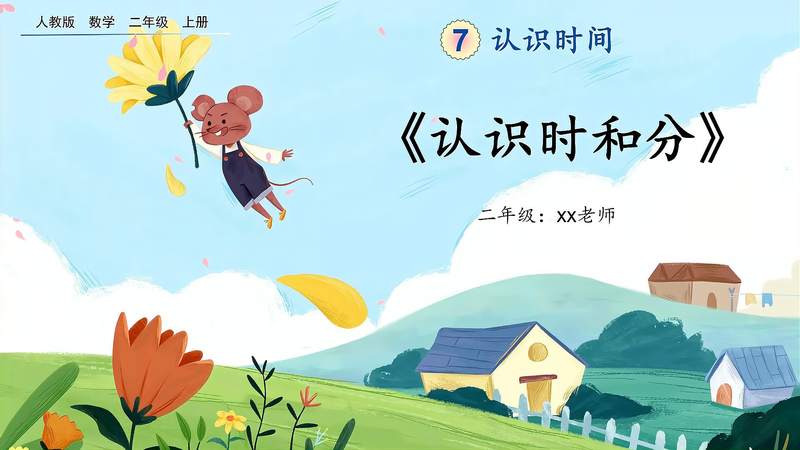 人教版二年级数学上册《认识时和分》课件PPT