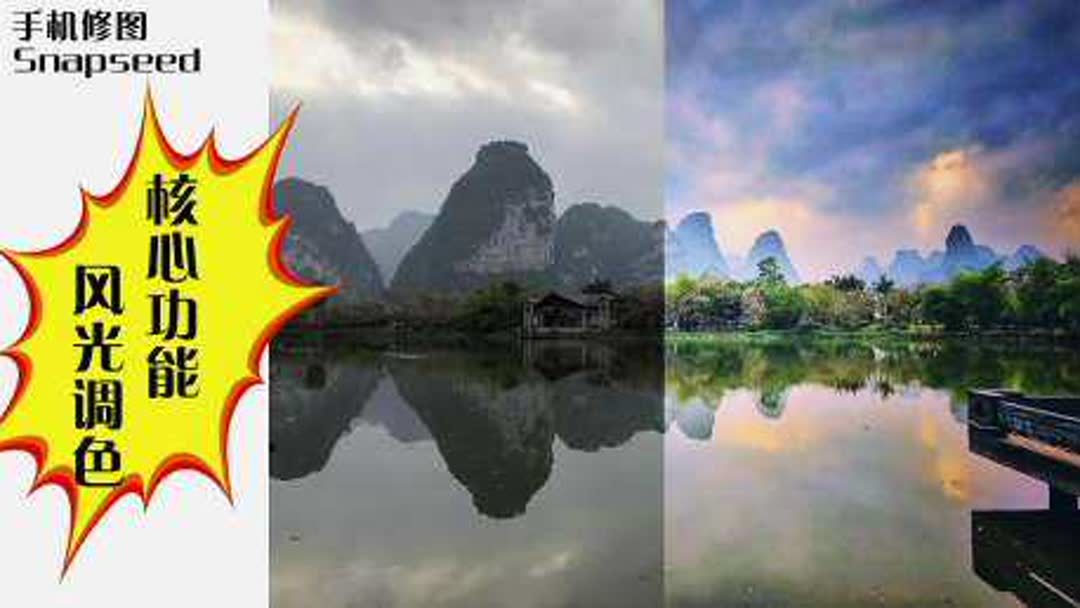 手机修图|用Snapseed核心功能给手机摄影作品调色