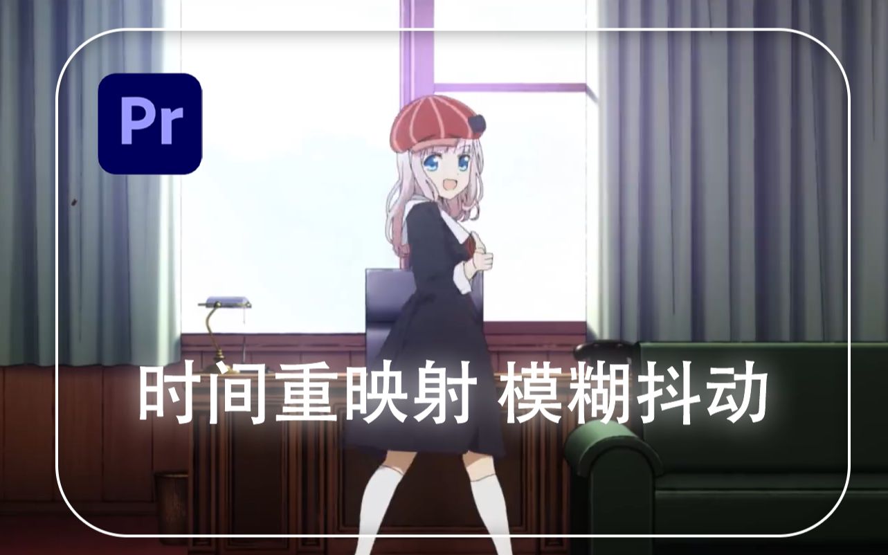 PR 时间重映射以及模糊抖动效果 练习