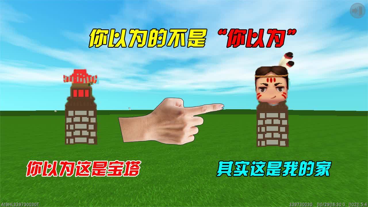 迷你世界:你以为这是宝塔,其实他是我的家,你以为的不是你以为