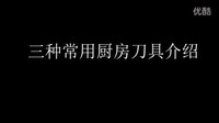a三种常用厨房刀具