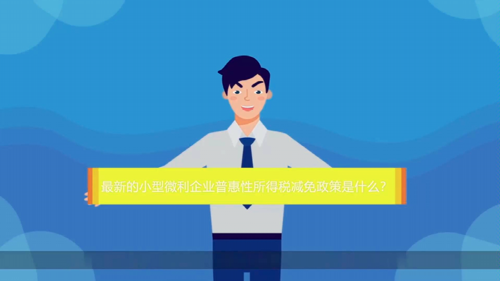 最新的小型微利企业普惠性所得税减免政策是什么?一起来了解一下!