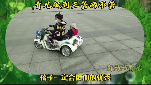 育儿中的三管两不管,什么该管什么不该管、轩妈妈育儿有妙招