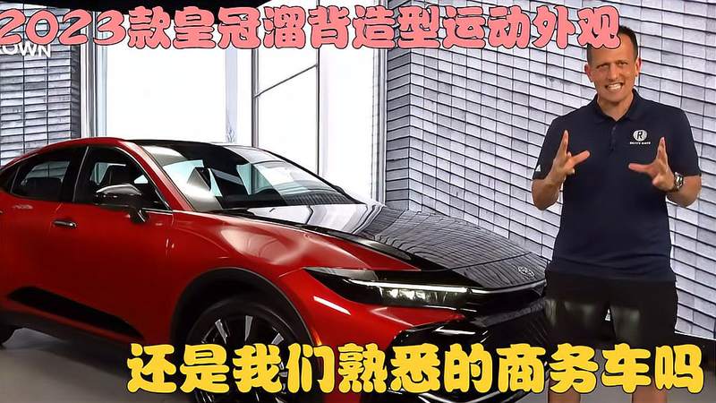 2023款丰田皇冠,溜背造型运动外观,还是我们熟悉的商务车吗!