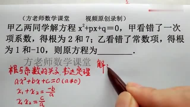 九年级数学:一元二次方程,甲看错一次项系数,怎么求?学浪计划