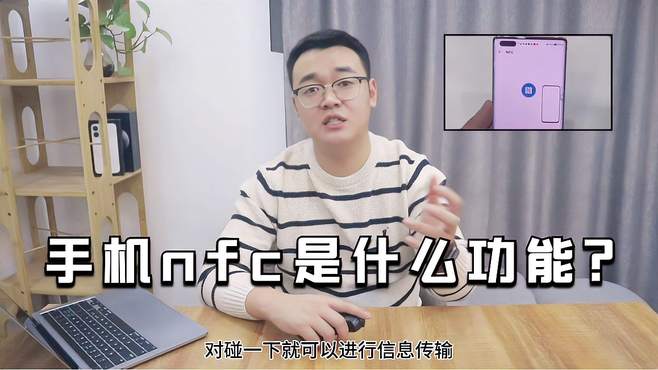 手机nfc是什么功能?