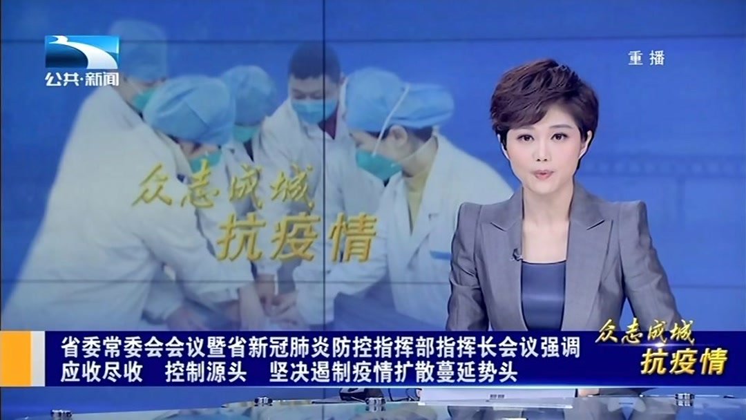 省委常委会会议暨省新冠肺炎防控指挥部指挥长会议强调
