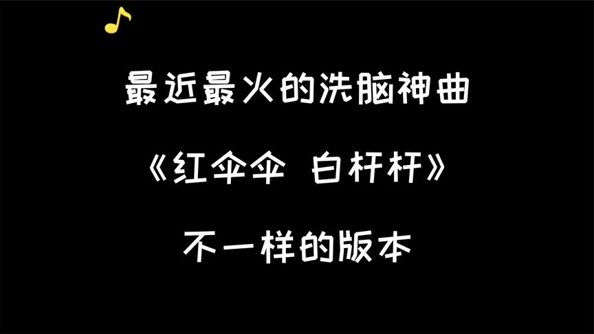 最火的洗脑神曲《红伞伞 白杆杆》不一样的版本做梦都要唱