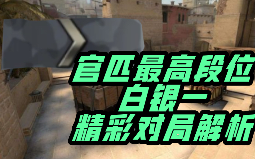 【对局解析】CSGO官匹最高段位白银一精彩对局 1