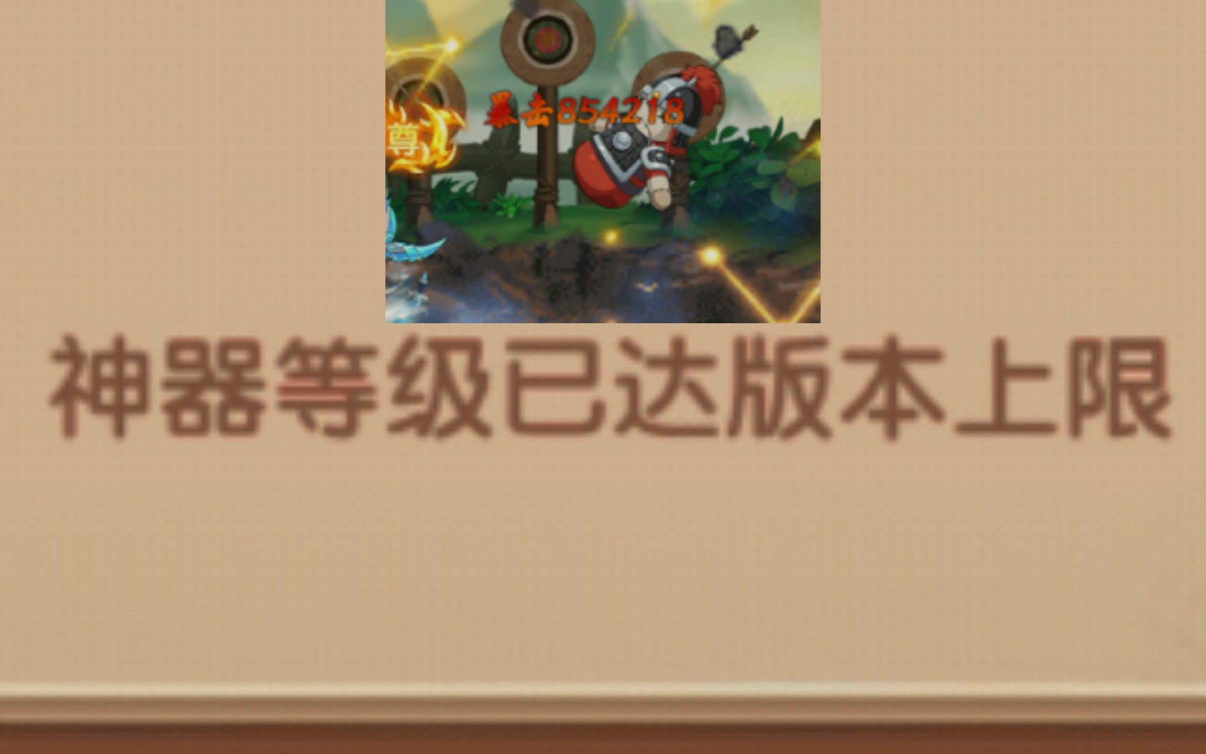 【造梦无双】神器已达版本上线,一炮下去屁股开花,85万伤害恐怖如斯