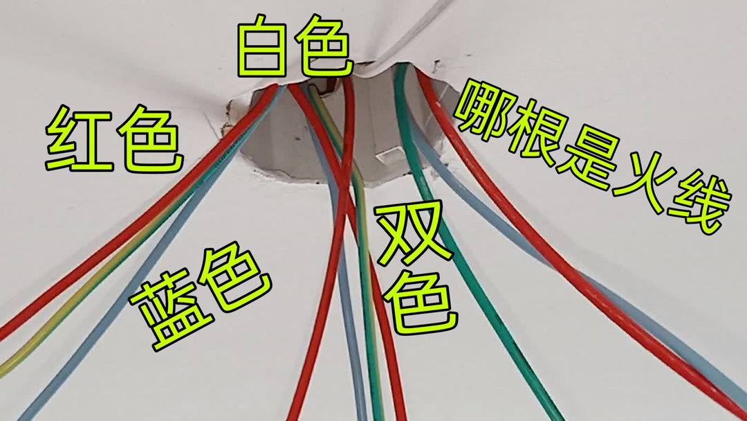 电线颜色这么多,哪根代表火线和零线?老电工教你一招,轻松分辨