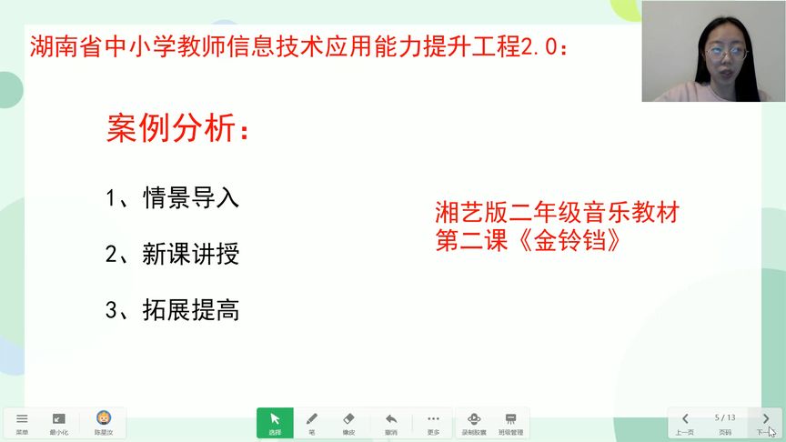 中小学信息技术能力点5音乐说课《金铃铛》技术支持的教学组织