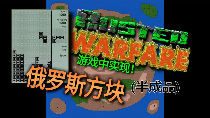 用1000行代码!实现铁锈战争版俄罗斯方块!(半成品)