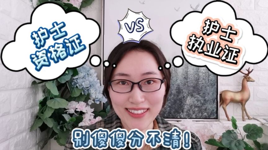 准护士注意-护士执业证和护士资格证的区别与作用“全民求知季”