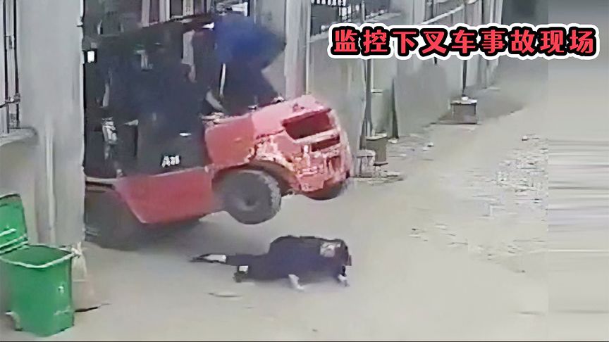 盘点监控下叉车事故现场,安全就是生命重于泰山,警钟长鸣!