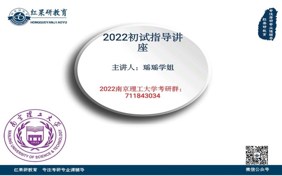 2022南理工初试指导讲座