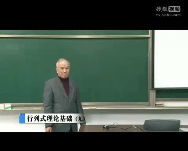 线性代数视频教程9行列式理论基础(九)