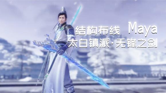 Maya基础:结构布线,天刀“无锋之剑”高模建模教程