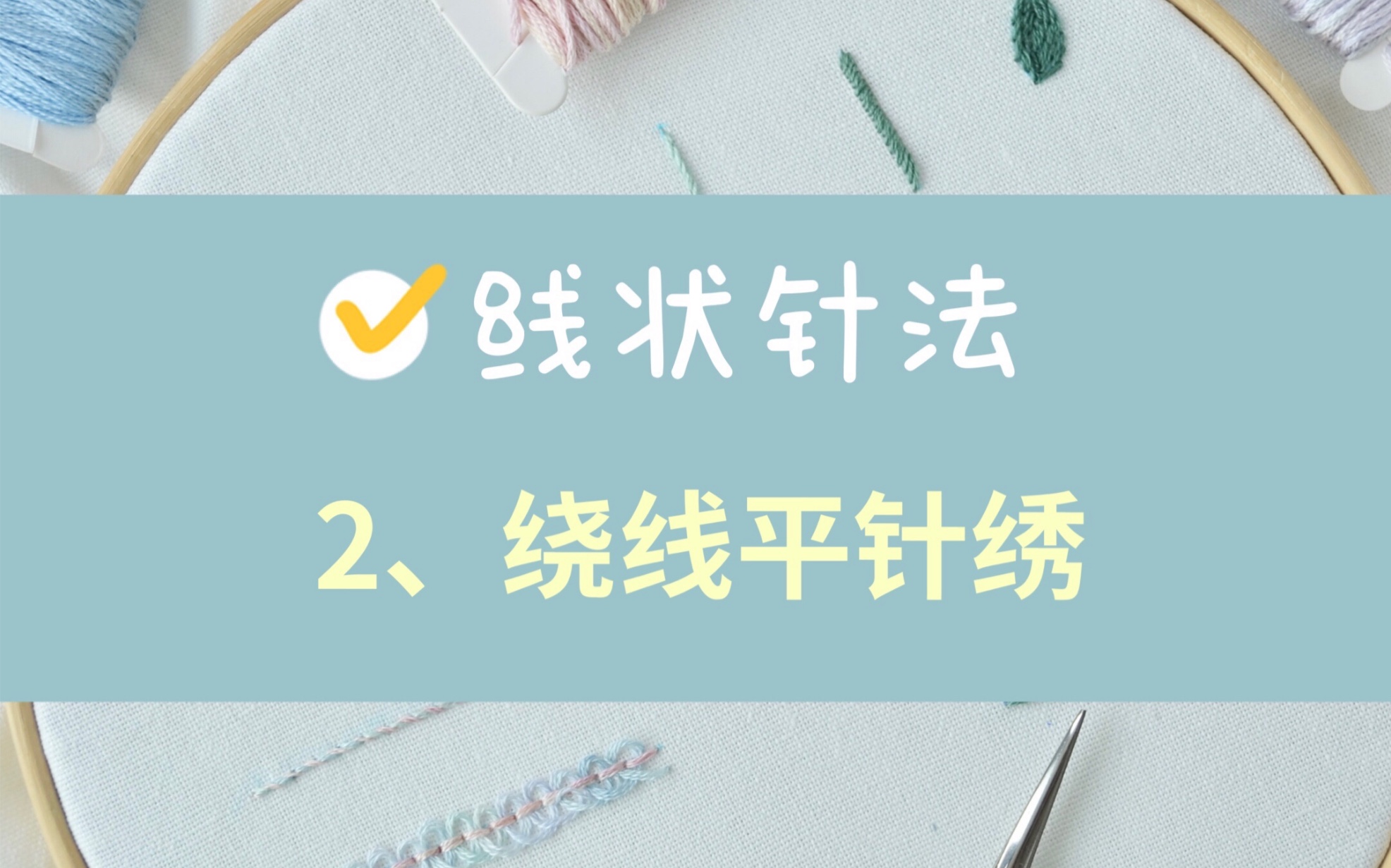 刺绣针法教程|绕线平针绣