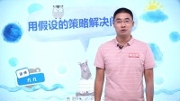 数学六年级上册 苏教版 第20集 用假设的策略解决问题