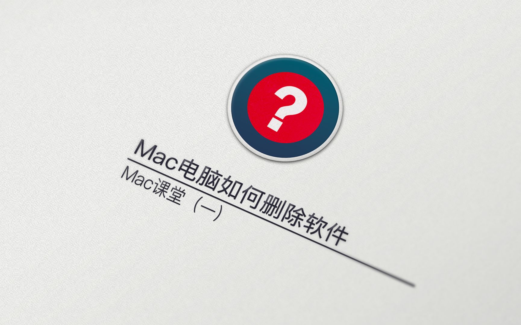 mac电脑如何删除应用程序,如何删除下的的安装包
