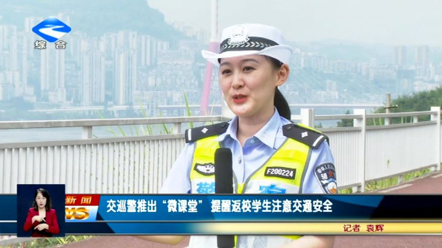 万州交巡警推出“微课堂” 提醒返校学生注意交通安全