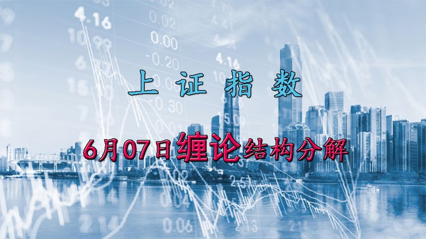 6月7日上证指数解盘:1分钟不断上涨形成第3个一分钟中枢