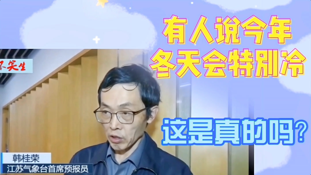 网上说今年冬天会很冷!专家却说现在一切正常!