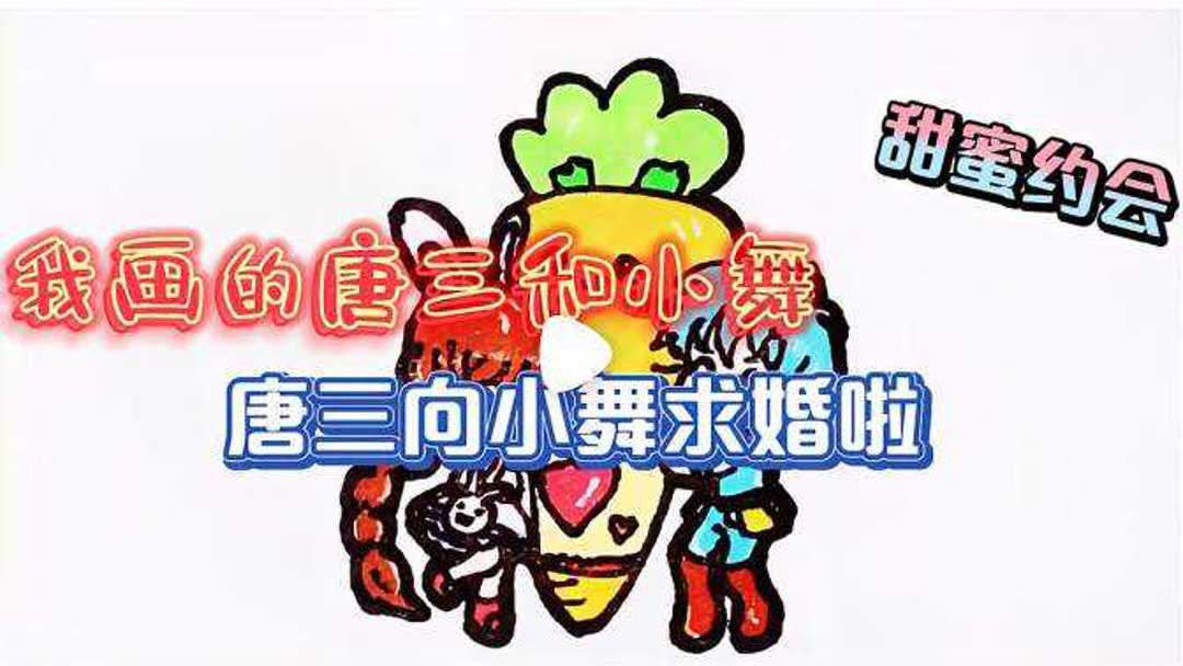 妹妹画的唐三和小舞PK我画的唐三和小舞